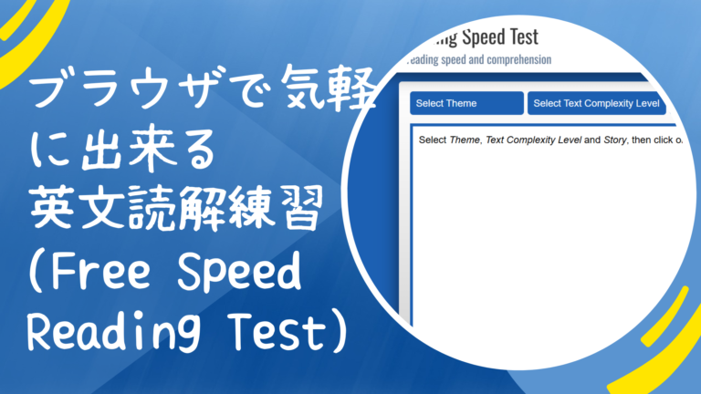 【無料】Free Speed Reading Test(by AceReader)という気軽に英文読解の練習をできるサイトを紹介 | おりーぶろぐ