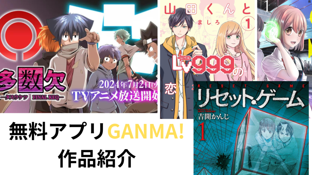 【無料】漫画アプリGANMA!を紹介したい（おすすめ漫画8選も） | おりーぶろぐ