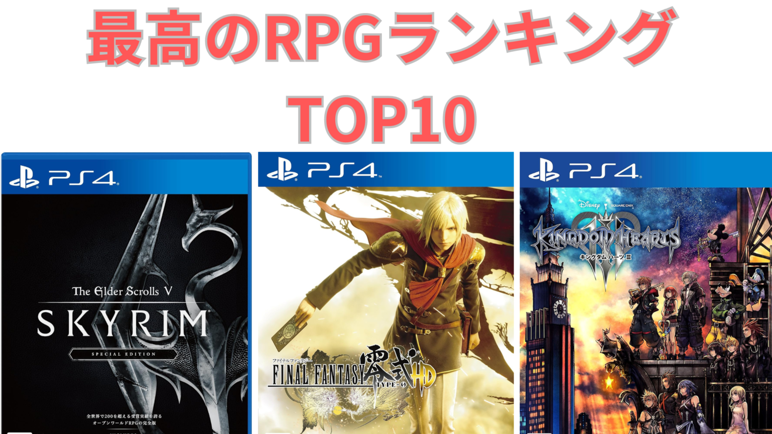 個人的に最高だと思うRPGランキングTOP10【PS5・PS4・Switch】【ネタバレなし】 | おりーぶろぐ