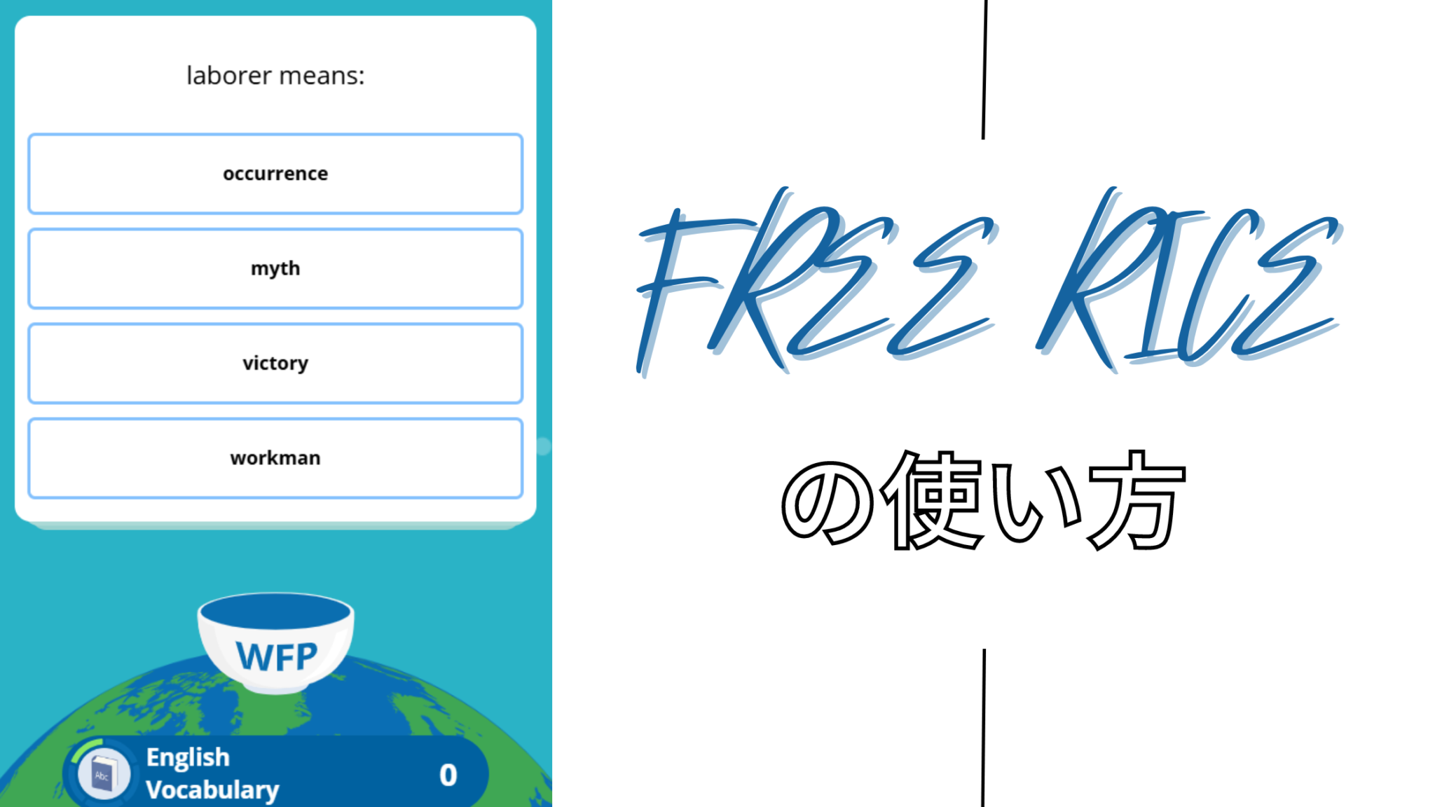 「FREERICE」という、英語を学びながらにして寄付もできるサイトを紹介 | おりーぶろぐ